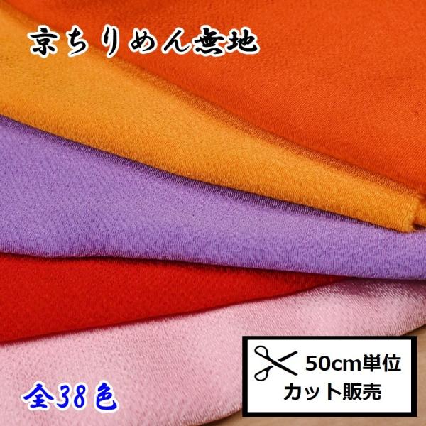 レーヨン100％ちりめん生地です。布巾…約70ｃｍ　　素材…レーヨン100％☆価格は、５０ｃｍの価格を表示しております。例）50ｃｍ購入の場合は、「１個」にてご購入ください。　　1ｍ購入の場合は、「２個」にてご購入ください。☆現物と多少色が...