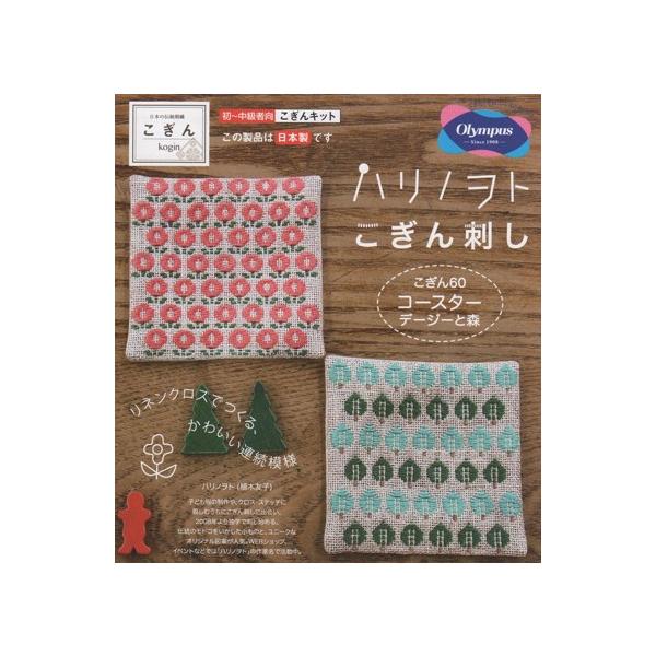 ハリノヲトこぎん刺し。リネンクロスでつくる、かわいい連続模様。*初〜中級者向*●出来上がりサイズ約縦10ｃｍ×横10ｃｍ●キット内容・オリムパスこぎん糸(赤)〈145〉、(エメラルドグリーン)〈224〉、(緑)〈255〉、(茶)〈736〉(...