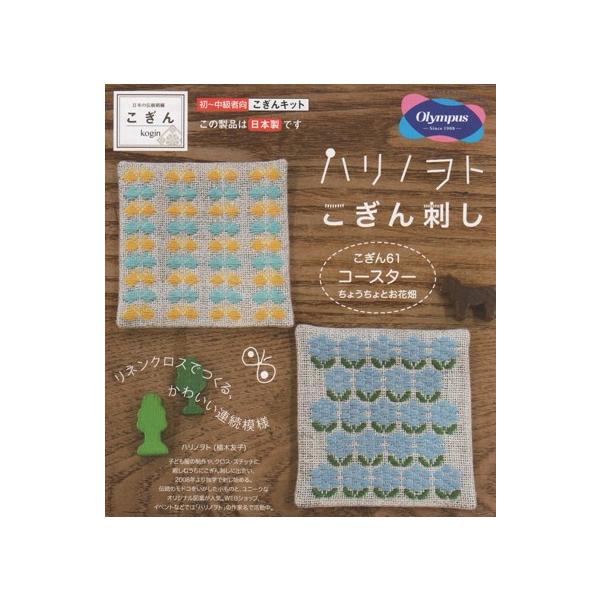 ハリノヲトこぎん刺し。リネンクロスでつくる、かわいい連続模様。*初〜中級者向*●出来上がりサイズ約縦10ｃｍ×横10ｃｍ●キット内容・オリムパスこぎん糸(緑)〈255〉、(淡藍)〈354〉、(水色)〈392〉、(黄色)〈512〉(綿100％...