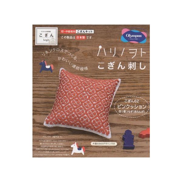 ハリノヲトこぎん刺し。リネンクロスでつくる、かわいい連続模様。片面のみのデザインです。*初〜中級者向*●出来上がりサイズ約縦10ｃｍ×横10ｃｍ×高さ3ｃｍ●キット内容・オリムパスこぎん糸(煉瓦)〈755〉(綿100％)・オリムパスNo.3...