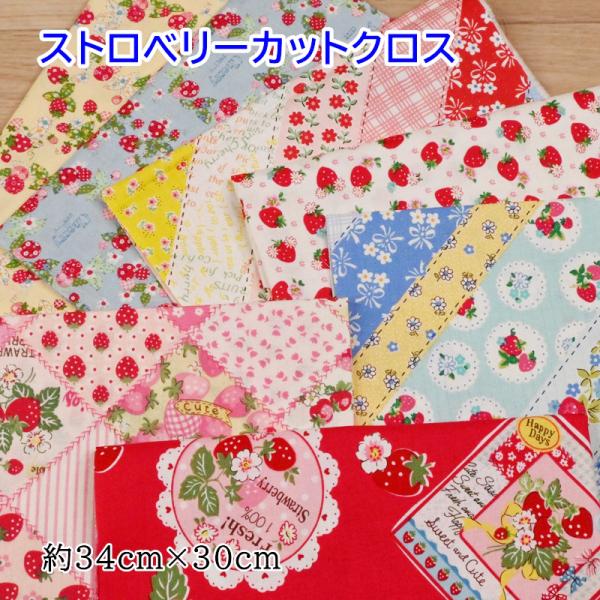 リニューアルしました！！かわいいストロベリー柄のカットクロスを詰め合わせました！＼重複なし／柄は写真と同じものですが、なくなり次第写真とは異なる柄になる場合があります。※柄はお選びいただけません。★7枚セット★●カットクロス1枚のサイズ約3...