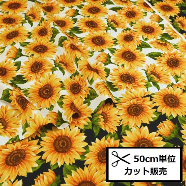 油絵タッチのひまわり柄のブロードプリント生地です。小物づくり、お洋服、カバーリングにも、とても素敵です。布巾…約110ｃｍ　　素材…綿100％ブロードプリント生地☆価格は、50ｃｍの価格を表示しております。　例）50ｃｍ購入の場合は、「１個...