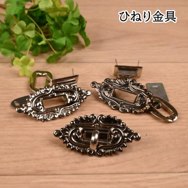 ひねり金具バッグなどの留め具に。●1個入※塗装ムラやキズなどある場合があります。アンティーク仕上げなので、同じカラーでもそれぞれ若干色味が異なります。※写真と実際の色が違って見える場合がありますのでご了承ください。