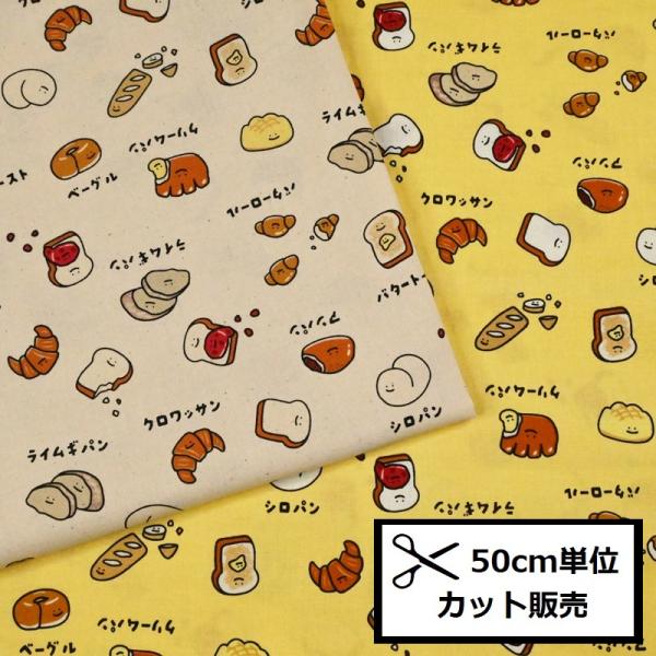 ゆるキャラ顔のパン柄シーチングプリント生地です。手作り雑貨、袋もの、パッチワークや、小物づくり、カバーリングなどにおすすめです。※A キナリはカス入りです。布巾…約108ｃｍ　　素材…綿100％シーチング生地☆価格は、50ｃｍの価格を表示し...