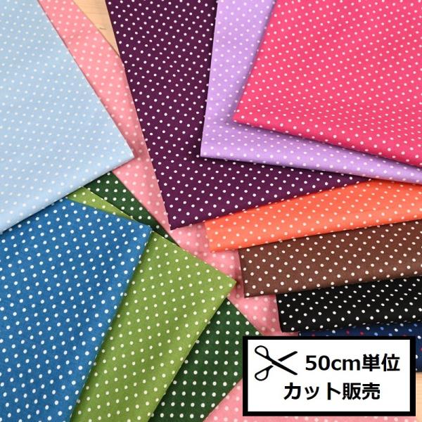 かわいい水玉のスケアープリント生地です♪お洋服や小物、パッチワークやバックの裏布などに使い道イロイロ！！おすすめ生地です。布巾…110ｃｍ巾素材…綿100％スケアー☆価格は、50ｃｍの価格を表示しております。　例）50ｃｍ購入の場合は、「１...