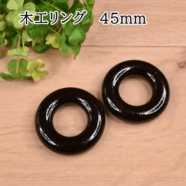 木工リング45ｍｍ●2個入り●茶(ツヤあり)※写真の色と実際の色が異なる場合がございます。予めご了承ください。