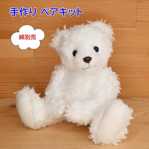 ハグルマオリジナル、手作りベアキットかわいいクマのぬいぐるみです。ジョイントを使用するので、顔・手・足が動かせます！※手芸綿は別途ご用意ください。■出来上がりサイズ身長約20ｃｍ■キット内容ボア生地、フェルト、目玉ボタン、鼻ボタン、刺しゅう...