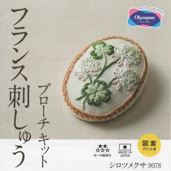 フランス刺しゅうキットブローチキット＼オリムパスは裏面の仕上がりもキレイ！／図案プリント済み*初〜中級者向*●出来上がりサイズ約縦5.5ｃｍ×横4ｃｍ●キット内容・刺しゅう布No.6500布エミークロス〈105〉コットン(図案プリント済)・...
