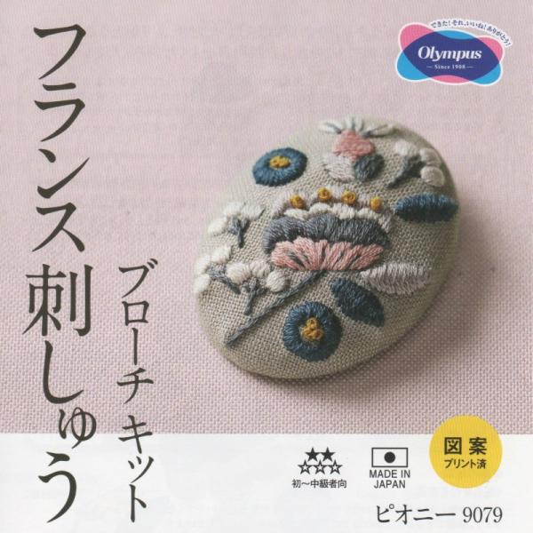 フランス刺しゅうキットブローチキット＼オリムパスは裏面の仕上がりもキレイ！／図案プリント済み*初〜中級者向*●出来上がりサイズ約縦5.5ｃｍ×横4ｃｍ●キット内容・刺しゅう布No.6500布エミークロス〈53〉サンドベージュ(図案プリント済...