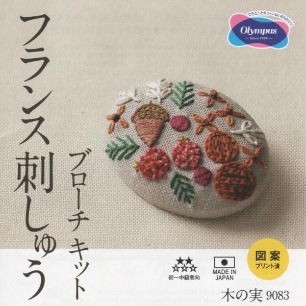 フランス刺しゅうキットブローチキット＼オリムパスは裏面の仕上がりもキレイ！／図案プリント済み*初〜中級者向*●出来上がりサイズ約縦4ｃｍ×横5.5ｃｍ●キット内容・刺しゅう布No.6500布エミークロス〈53〉サンドベージュ(図案プリント済...