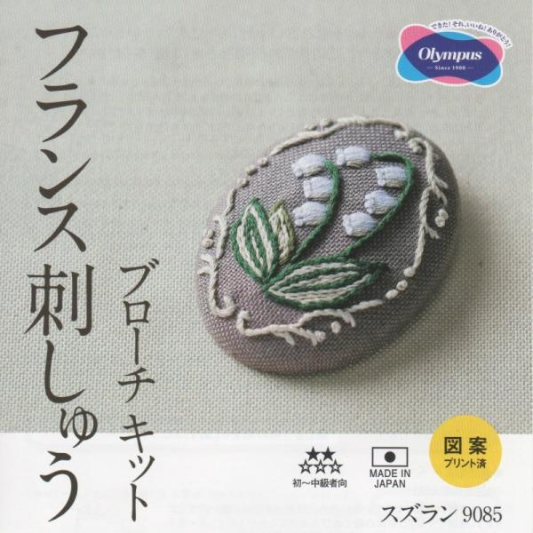 フランス刺しゅうキットブローチキット＼オリムパスは裏面の仕上がりもキレイ！／図案プリント済み*初〜中級者向*●出来上がりサイズ約縦5.5ｃｍ×横4ｃｍ●キット内容・刺しゅう布No.6500布エミークロス〈45〉モーブグレー(図案プリント済)...
