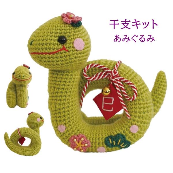 干支キット「巳」良い運気がくるりんと巡ります。ヘビの置物は、玄関に飾ると運気を引き寄せるという言い伝えがあります。【初〜中級者向】*2/0号・4/0号かぎ針をご用意ください。制作目安時間：6〜10時間■出来上がりサイズ本体約高さ14ｃｍ×幅...