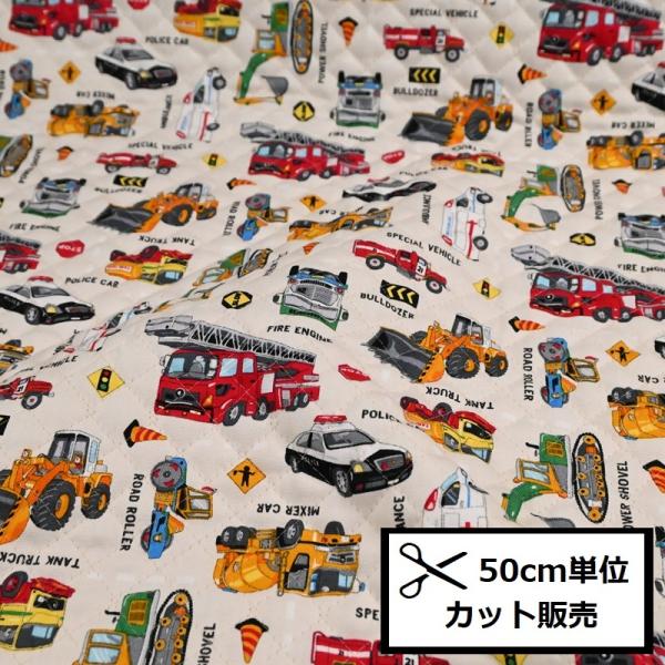 はたらくくるま柄のオックスプリント生地をキルティングした生地です。布巾…約106ｃｍ巾素材…表 綿100％、裏 綿100％、中綿 ポリエステル100％☆価格は、50ｃｍの価格を表示しております。　例）50ｃｍ購入の場合は、「１個」にてご購入...