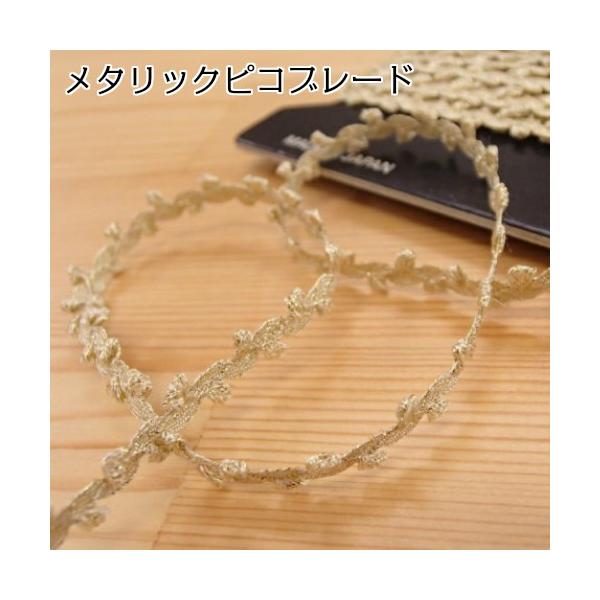 ゴールド色のメタリックピコブレードです♪販売価格は、長さ1ｍの価格です。　　1ｍ購入→1個　　2ｍ購入→2個　　　　　と入力おねがいいたします。☆写真と実際の色が違って見えることがあります。予めご了承ください。