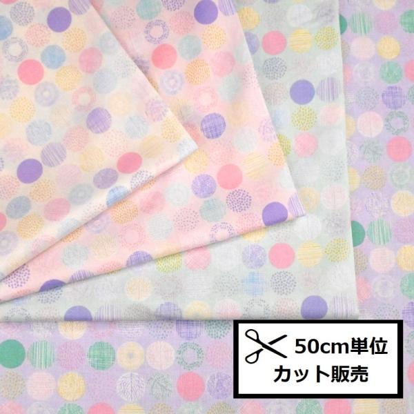 シンプルで可愛いサークル柄のシーチングプリント生地です。手作り雑貨、バッグ、小物づくり、カバーリングなどにおすすめです。布巾…約108ｃｍ　　素材…綿100％シーチング生地☆価格は、50ｃｍの価格を表示しております。　例）50ｃｍ購入の場合...