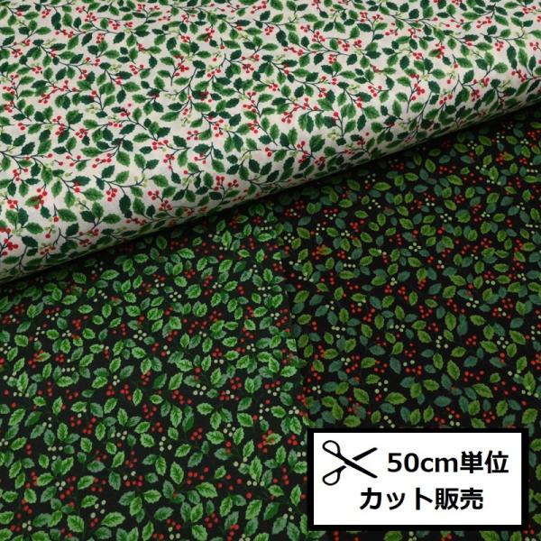クリスマスの定番、ヒイラギ柄のシャーティング生地です。布巾：約106ｃｍ素材：綿100％☆価格は、50ｃｍの価格を表示しております。　例）50ｃｍ購入の場合は、「１個」にてご購入ください。　　　100ｃｍ購入の場合は、「２個」にてご購入くだ...