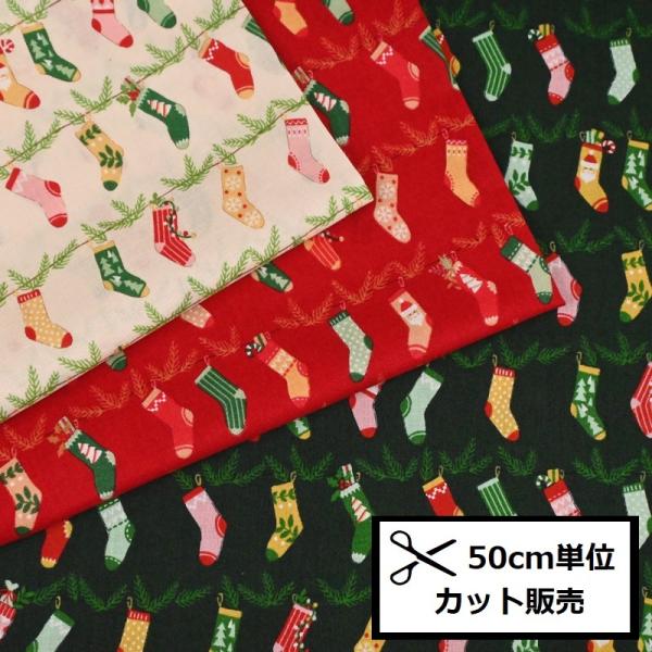 くつしたがたーくさん！とってもかわいいクリスマス柄です。布巾：約108ｃｍ素材：綿100％☆価格は、50ｃｍの価格を表示しております。　例）50ｃｍ購入の場合は、「１個」にてご購入ください。　　　100ｃｍ購入の場合は、「２個」にてご購入く...