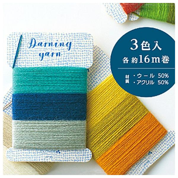 ダーニングとは、ヨーロッパで伝統的に行われている、衣類の穴あきやすきりれた箇所を修繕する針仕事です。あいてしまった穴、シミ、生地のへたりの修繕に。内容：ウール50％・アクリル50％　3色入 各約16ｍ巻※生地の厚さに合わせて、1本取・2本取...