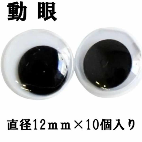 大きさ：直径12mm　厚さ約4mm　黒目7mm素材：塩化ビニール　目玉：ポリエチレン裏面が平らになっているのでボンドで接着できます。接着シールはついていません。目玉の大きさが若干異なることがあります。画像に見られる黒目の中の白い点や白い丸、...