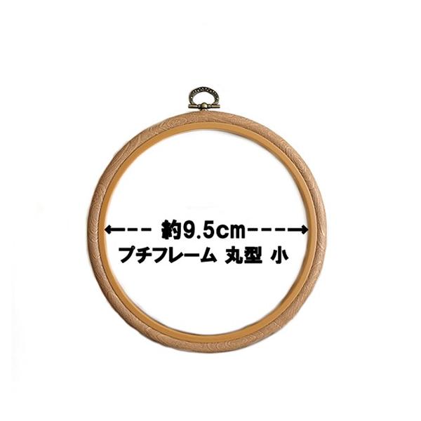 外枠がゴム製なので、布地を傷めることなくきれいに取り付けることができます。カレイドフレームや刺しゅう枠にも使えます。サイズ : 内径9.5cm・外径11.5cm素材 : アクリル<br><br>[その他手芸][カレイ...