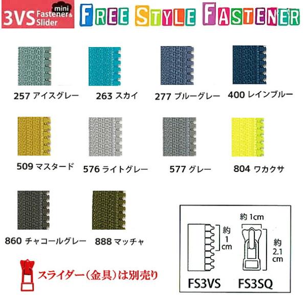 3SVビスロンファスナー1.2ｍ(片側分が1.2ｍです。）フリースタイルスライダーとあわせてあなたのオリジナルファスナーが作れます。色違い2本使えばお好きな色合わせが楽しめます。1本でもOK！お好みの長さに切れます。ファスナーチェーン部分の...