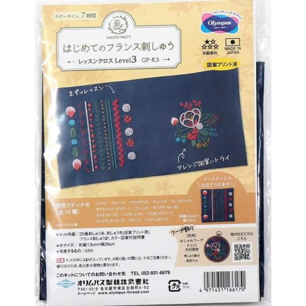 フランス刺しゅうに興味がある方に向けてステッチの基礎を習得できるキットをご用意しました。詳しいイラスト付き説明書と共に、図案プリント済布、糸、針がセットされています。レベルに応じてステップアップできる３タイプをご用意しました。（どのキットを...