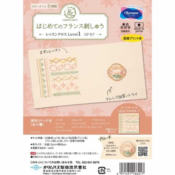 キット内容：25番刺繍糸・刺しゅう布（図案プリント済み）・フランス刺しゅう針・カラーズ庵付き説明書学べるステッチ全9種類：ランニングステッチ・アウトラインステッチ・フライステッチ１・バックステッチ・チェーンステッチフライステッチ２・ストレー...