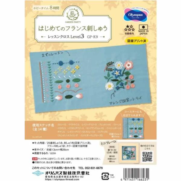 フランス刺しゅうに興味がある方に向けてステッチの基礎を習得できるキットをご用意しました。詳しいイラスト付き説明書と共に、図案プリント済布、糸、針がセットされています。レベルに応じてステップアップできる３タイプをご用意しました。（どのキットを...