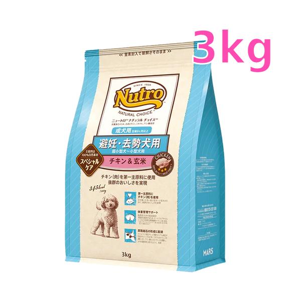 ニュートロ ナチュラルチョイス 避妊・去勢犬用　超小型犬〜小型犬用　成犬用　生後8ヶ月以上　チキン＆玄米　3kg（ND312）