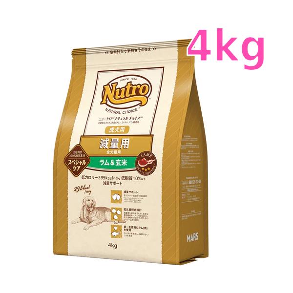 ニュートロ ナチュラル チョイス 減量用　全犬種用　成犬用　ラム＆玄米　4kg（ND387）