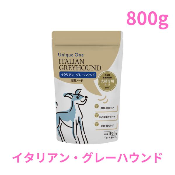 UniqueOne　イタリアン・グレーハウンド　800gUnique One （ユニークワン）は、人気のミックス犬を含む31犬種別に気になるポイントをケアし、愛犬の笑顔と健康を守るごはんをテーマに作りました。Care Point 1　健やか...