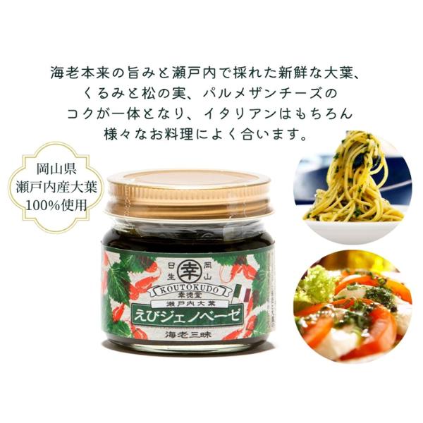 海老三昧(瓶)岡山ひなせの海の幸海老ジェノベーゼ 幸徳堂　