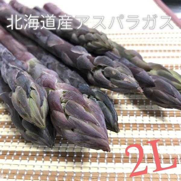 【発売日：2018年03月26日】ハウス紫アスパラガス 1kg北海道の農家が作るアスパラは、甘みと旨味が違います、ハウスの中で大切に育てたアスパラは、栄養がギュッとつまっており朝どりその日のうちに発送するので、鮮度が違います。みずみずしいア...
