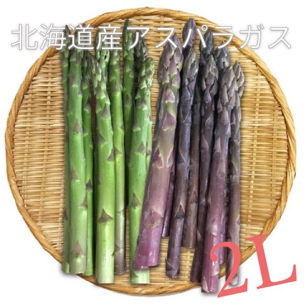 【発売日：2018年03月26日】ハウスグリーンと紫アスパラガス 1kg北海道の生産者が作るアスパラは、甘みと旨味が違います、ハウスの中で大切に育てたアスパラは、栄養がギュッとつまっており朝どりその日のうちに発送するので、鮮度が違います。み...