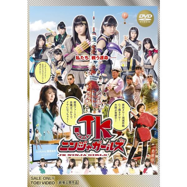 「商品情報」【ストーリー】誰も気づいていないが、関東と関西は人知れず覇権争いをしている。その陰でうごめくのは忍者たち。関西の忍者の末裔はいつも関西を首都にするべく関東に嫌がらせをし続けている。東京の「女子高」にやってきた4人の転校生。それは...