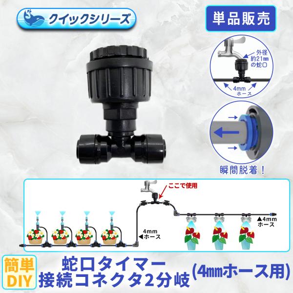 ◇商品説明◇●蛇口や当店の散水タイマーからの水を内径4mmホースで二方向に分岐するコネクターです。●ホース接続はクイック式なので、脱着が簡単です。●蛇口側はG1/2またはG3/4のオスネジと接続可能です。※下記の点にご注意ください※・当店の...