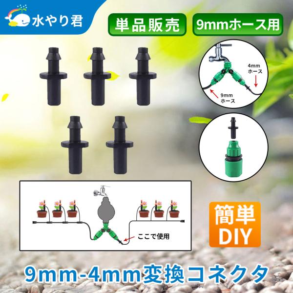 ・「自動水やり器 スターターキット」専用のオプション部品です。・当店の散水タイマーに付属するワンタッチジョイントの9mmホース差込口に差し込むことで、内径4mmホースを接続できるようになります。・9mmホースが必要ない場合はこちらを使用する...