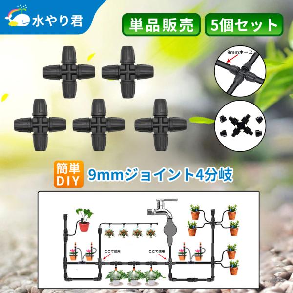 ◇商品説明◇●駿華堂「自動水やり器 スターターキット」専用オプションです。●内径9mmホースを3方向に分岐させたい場合にご使用ください。※スターターキットと同時購入の場合、スターターキットの箱に同梱させていただく場合がございます。何卒ご了承...