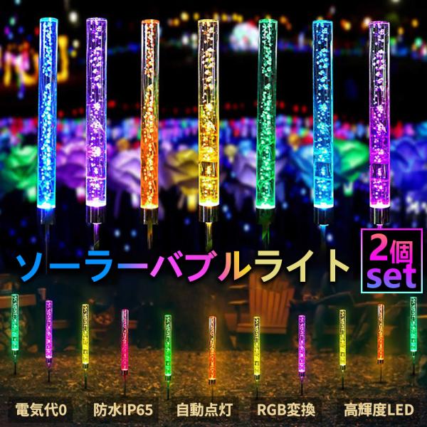 ◇商品説明◇●カラフルなバブルが幻想的な雰囲気を醸し出すソーラーガーデンライト。●電源を入れて設置するだけで、後はソーラーで自動充電＆暗くなったら自動点灯します。●色が徐々に移り変わるタイプですので、見るたびに異なる色をお楽しみいただけます...