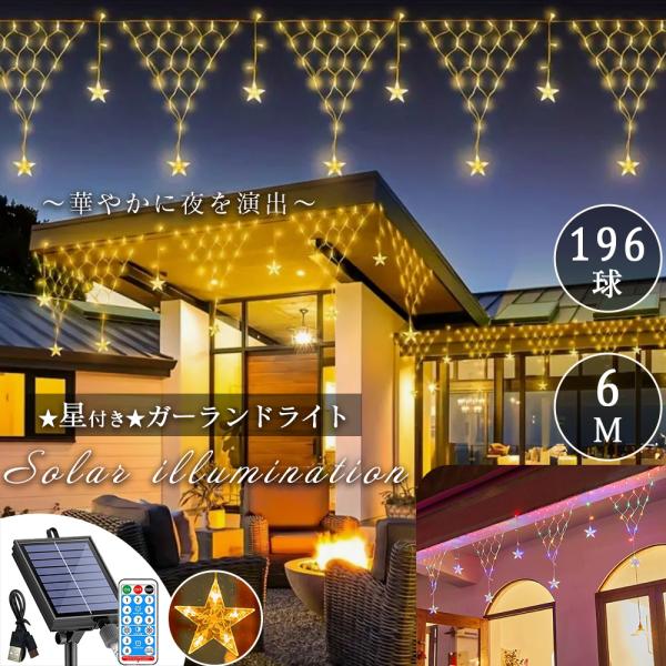 ●夜を彩るソーラー充電式ガーランドライト。●星型デザイン：上品に輝くスターライトが夜空のような雰囲気を演出。ベランダや屋根下、部屋の装飾にも最適です。●高輝度LED196球：6mのワイドサイズで、広範囲を美しく照らします。●4段階調光：リモ...