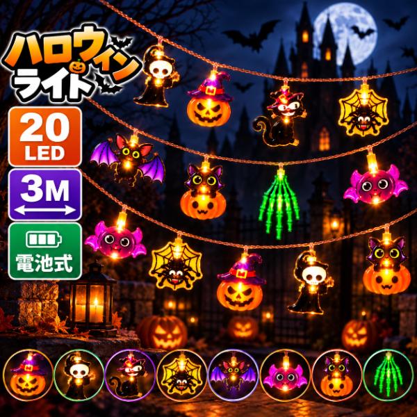 ◇商品説明◇●ハロウィン向けのかわいいイルミネーションライトです。●乾電池式なので場所を選ばず、持ち運びも便利です。●点灯モードは常時点灯か点滅のどちらかを選べます。●ライト部分は防水仕様のため屋外の設置も可能です（電池ケースは防水仕様では...