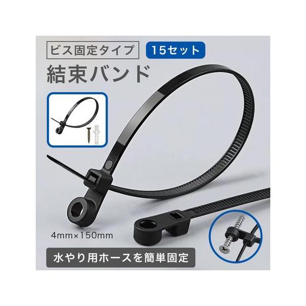 ◇商品説明◇●ビス固定の出来る結束バンド、15セット入りです。●切れにくい高強度タイプとなっております。●ミストノズルやホースの固定にご使用下さい。◇仕様◇●サイズ：全長15cm×幅4mm●最大結束内径：3.2cm●ビス穴径：直径4.3mm...