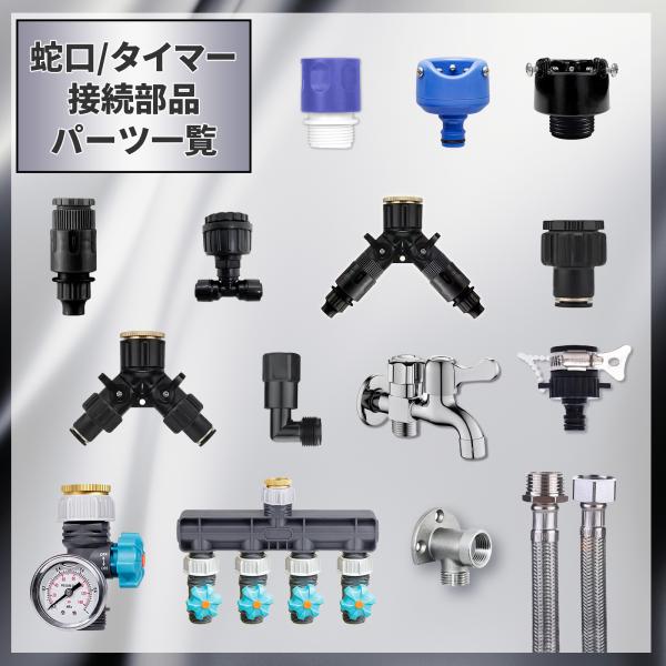 ◇商品説明◇●当店の水やり機シリーズに使える蛇口接続の単品販売ページです。●散水タイマーやスターターキットををご使用の際に蛇口への接続用にご検討ください。●各単品部品をまとめたページとなっておりますので、必要な部品を選びやすくなっております...