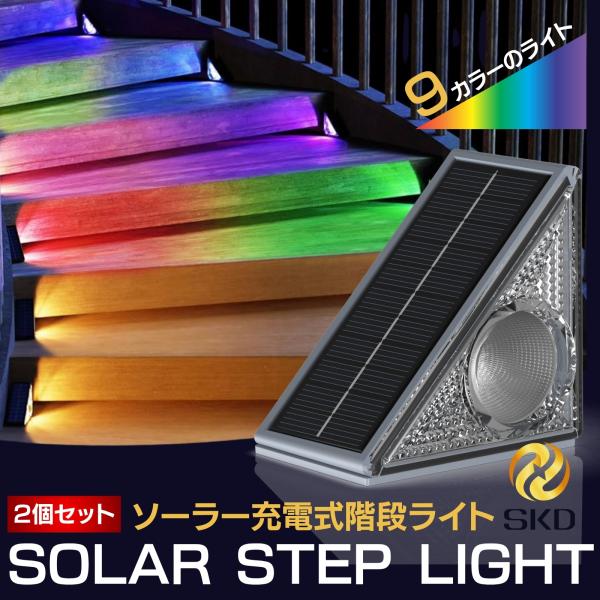 ●夜の階段を華やかに演出し、安全性も高めるソーラーステップライトです。●9色切替モード搭載：ホワイト、昼白色、暖色、レッド、ブルー、グリーン、パープル、水色、黄緑の9カラーを自由に切替可能。気分やシーンに合わせて点灯色を選択できます。●ソー...