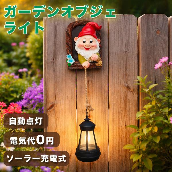 ◇商品説明◇● 小人モチーフのガーデンオブジェライト：物語から飛び出したような小人（ドワーフ）デザイン。昼間はオブジェとして、夜はランタンの灯りでお庭や玄関をやさしく演出します。● ソーラー充電＆自動点灯：日中は太陽光で自動充電、暗くなると...