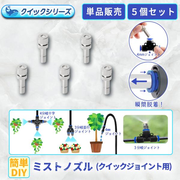 ◇商品説明◇●クイック式4mmジョイントに取り付け可能なミストノズル単品です。●当店のクイック式4mmジョイントであれば、どの差込口にも取り付けできます。●噴霧口径0.5mmのミストノズルが微細なミストを散水します。●ガーデニングに、暑さ対...