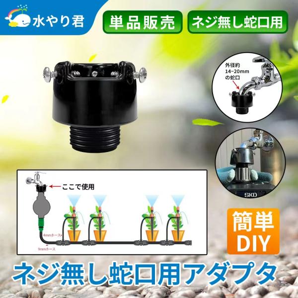 ◇商品説明◇●ネジ無し蛇口（万能ホーム水栓）に取り付けることで、当店の散水タイマーが接続できるアダプタです。●蛇口の外径が14〜18mmの場合に取り付け可能です。●アダプタ下部のオスネジはG3/4規格となっております。※下記の点にご注意くだ...