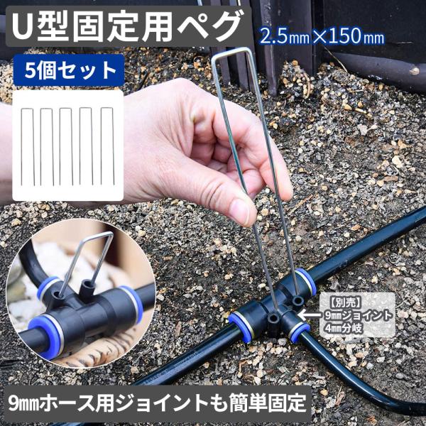 ◇商品説明◇●当店別売のクイック式9mmホース用ジョイントにピッタリサイズのペグ5個セットです。●ステンレス製で錆びにくく、折り曲げもしやすいフレキシブルな仕様です。●万能調整ミストノズルを使用する場合など、ジョイントを固定する必要がある場...