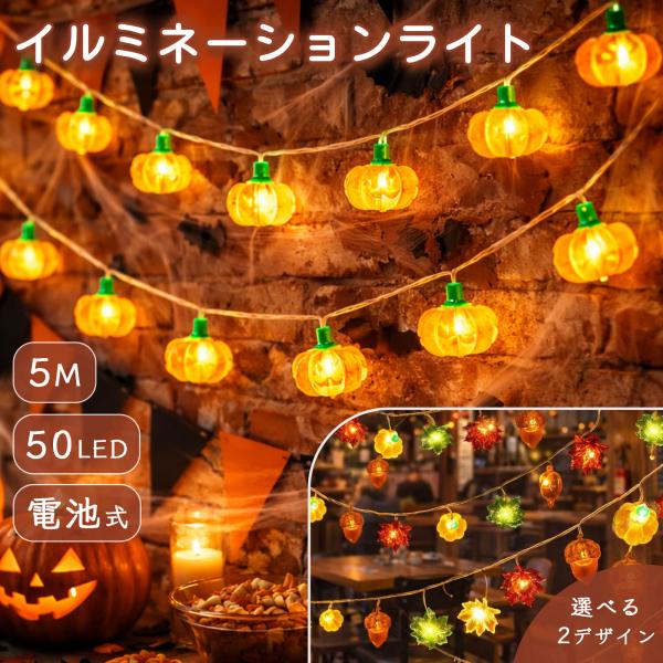◇商品説明◇●ハロウィンにぴったりのデザインで、可愛いかぼちゃモチーフがお部屋やお庭を一気にハロウィン仕様に演出します。●2種類のデザインから選べ、シンプルなかぼちゃタイプと紅葉やどんぐりを組み合わせたタイプをご用意しており、用途に合わせて...