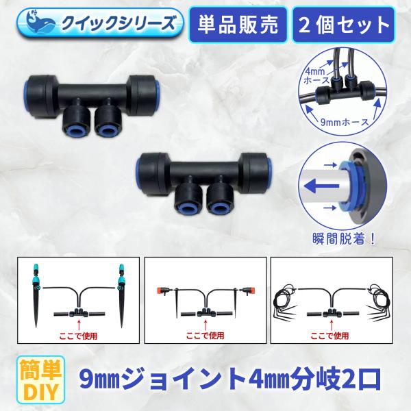 ◇商品説明◇●内径9mmホースの途中から内径4mmホースを２本分岐させるジョイントです。●ジョイントはクイック脱着式で、簡単にホースの脱着が可能です。●9mmホースは対応ホース(クイックシリーズ対応9mmホース)を使用します。